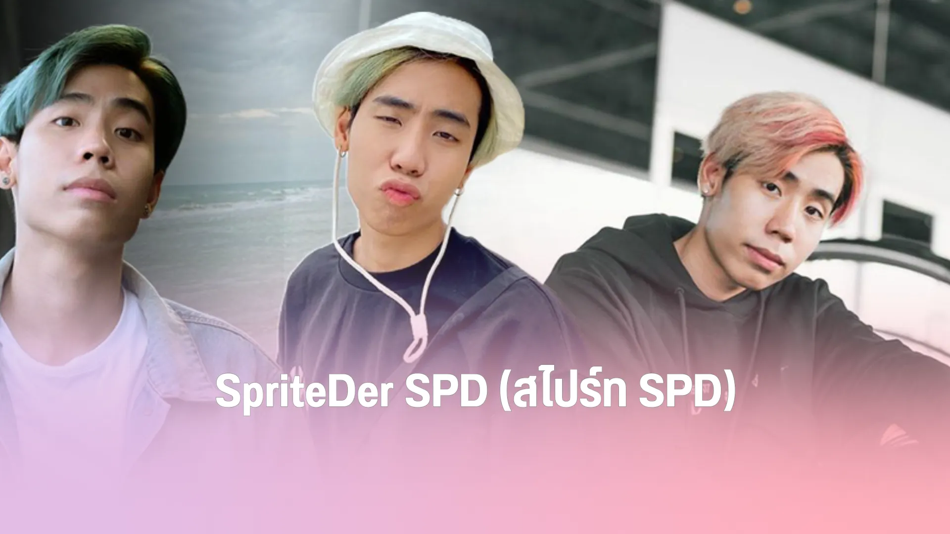 สไปร์ท SPD เนติเจน เนติรัตนไพบูลย์ ยูทูเบอร์มากความสามารถ